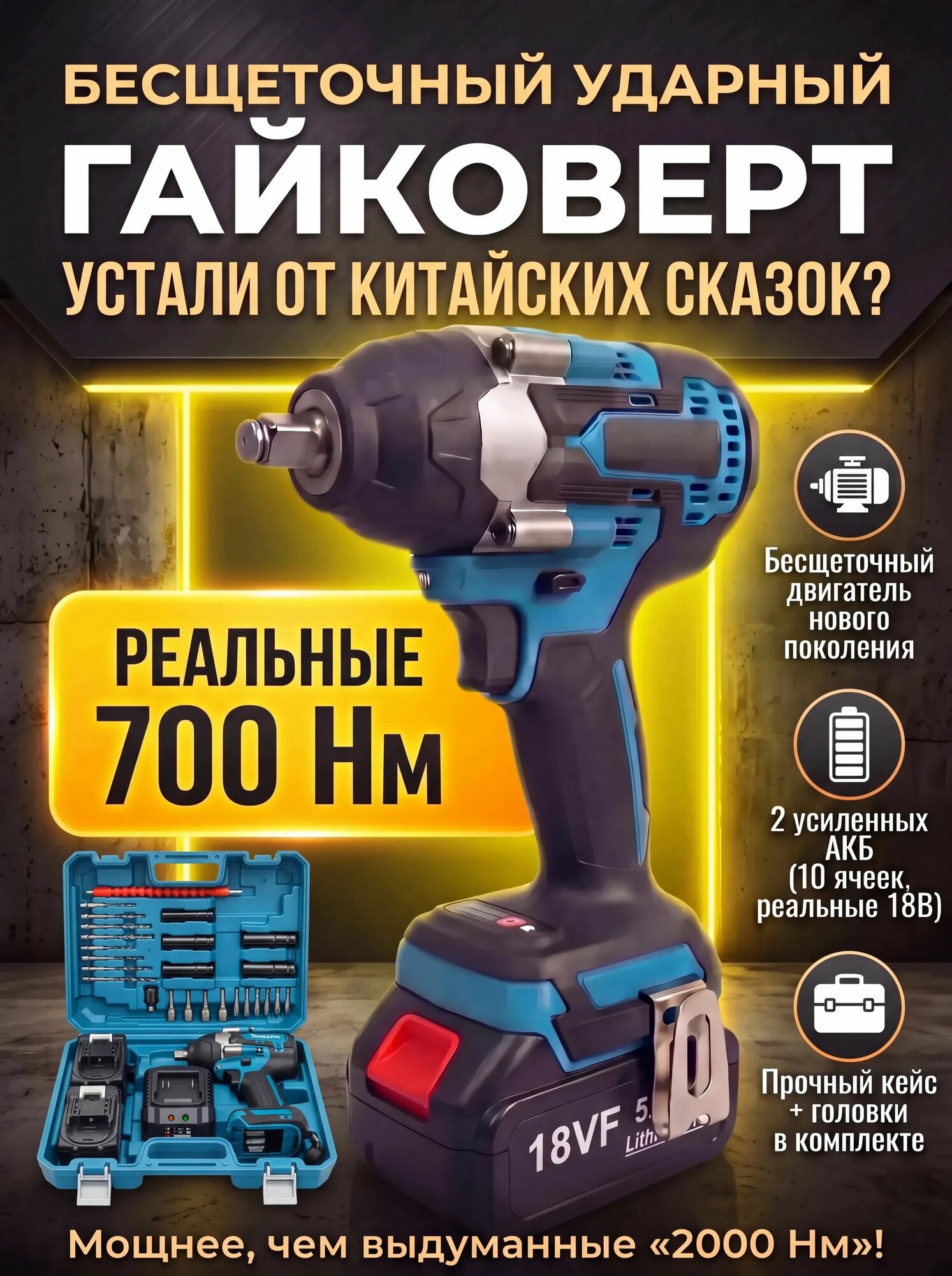Гайковерт аккумуляторный ударный мощный с бесщеточным двигателем