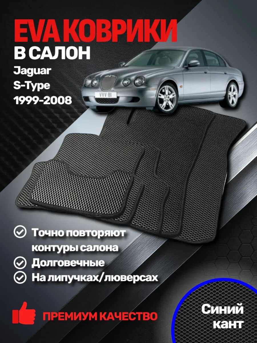 Эва коврики Jaguar S-Type 1999-2008