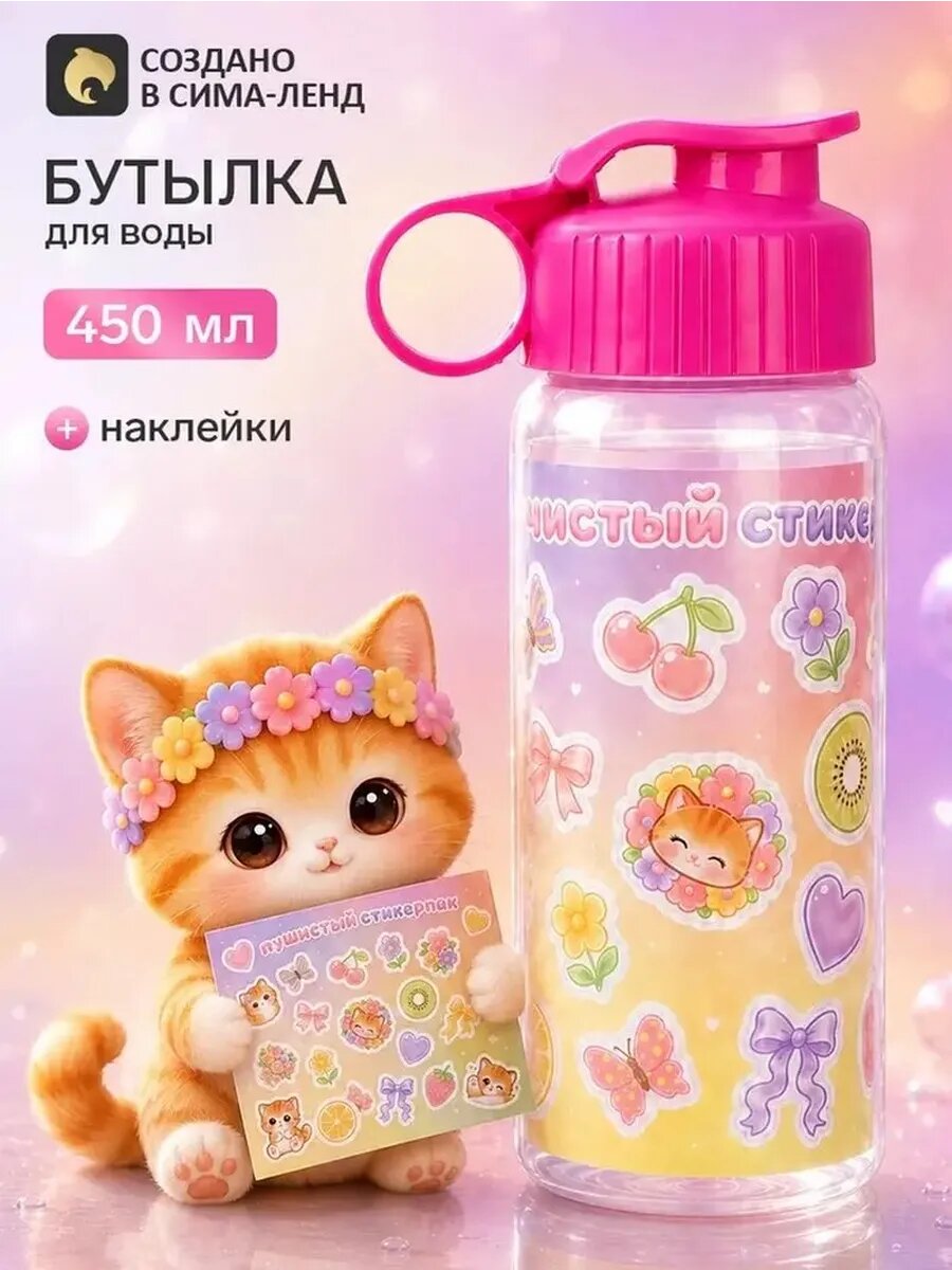 Детская бутылка с котятами и наклейками