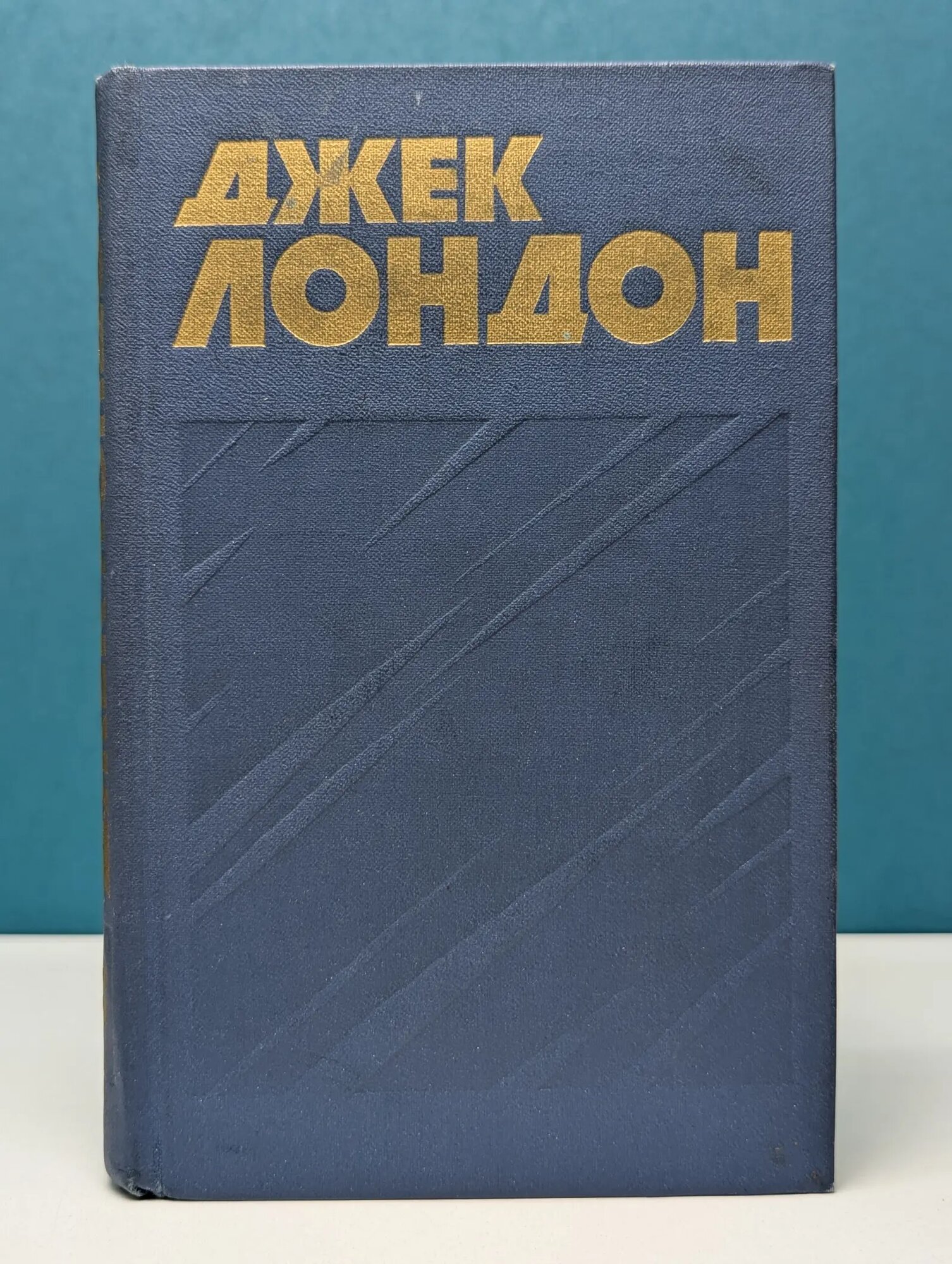 Библиотека зарубежной классики. Джек Лондон. Собрание сочинений в 13 томах. Том 8 Лондон Джек 1976