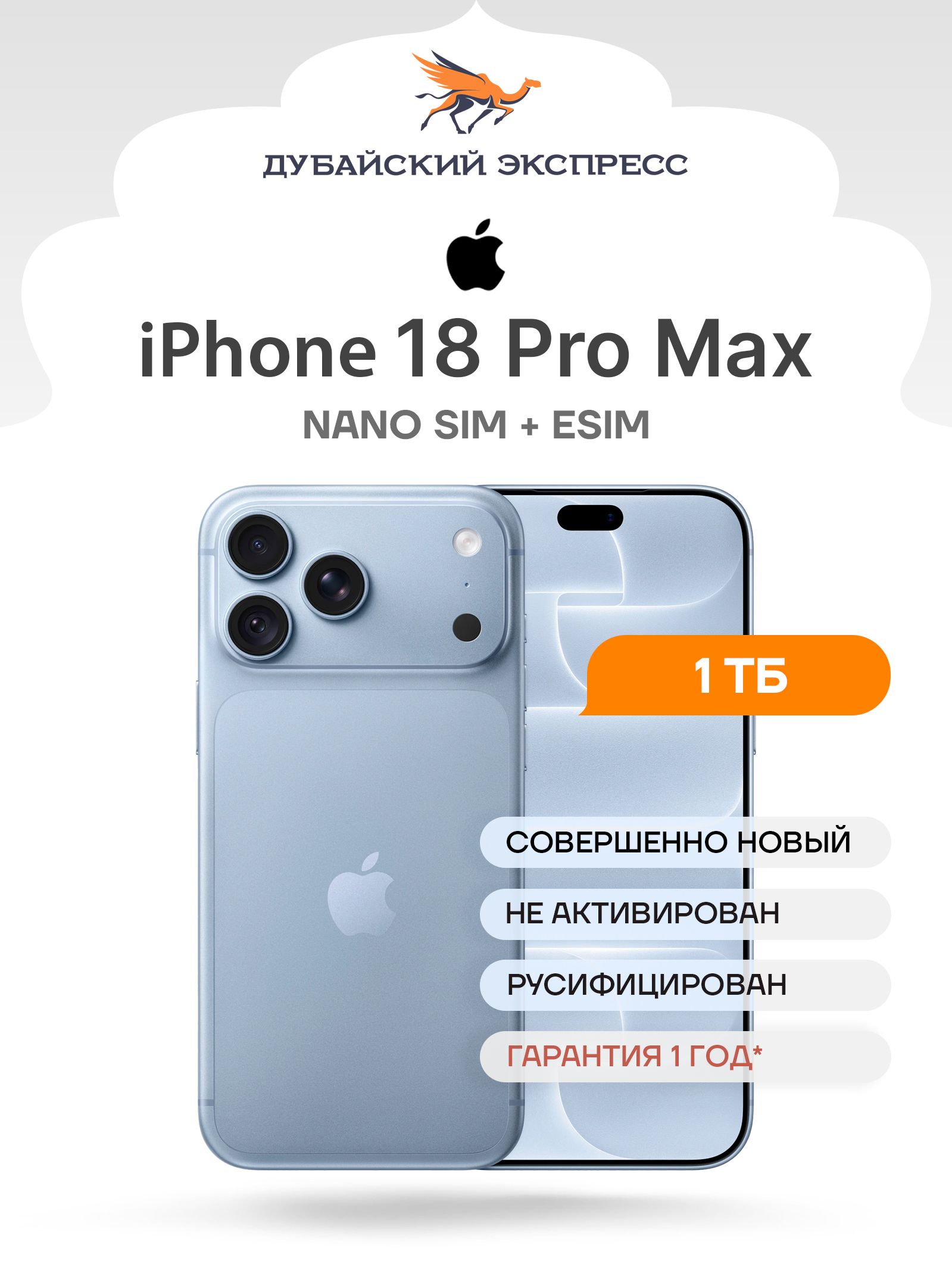 Смартфон APPLE iPhone 18 Pro Max - 1TB - Glacier - SIM+eSIM - A3717