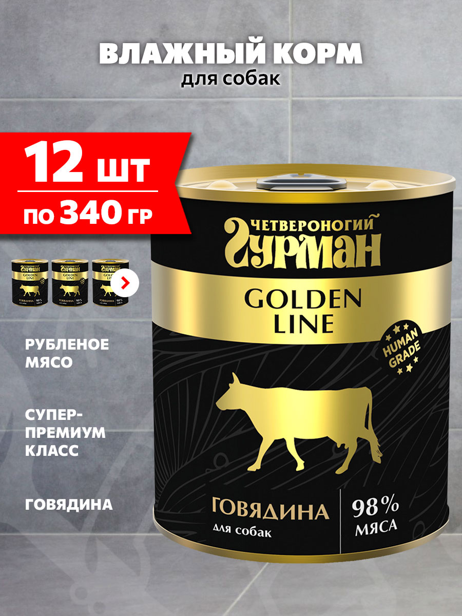 Корм влажный Четвероногий Гурман Golden Line для взрослых собак, говядина натуральная в желе, 340 г 12 шт