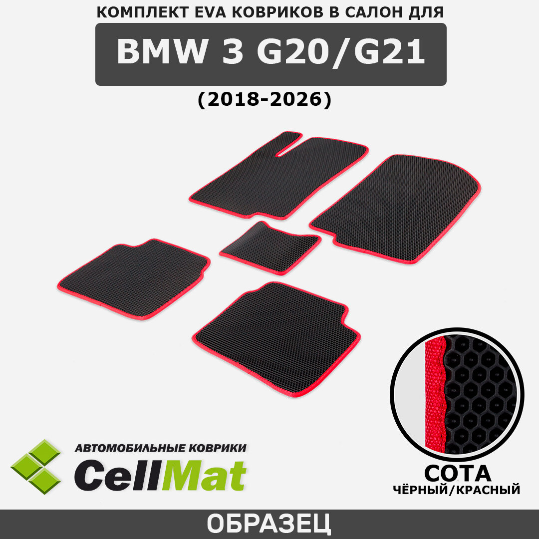ЭВА ЕВА EVA коврики CellMat в салон BMW 3 G20/G21, БМВ 3 G20/G21, 2018-2026