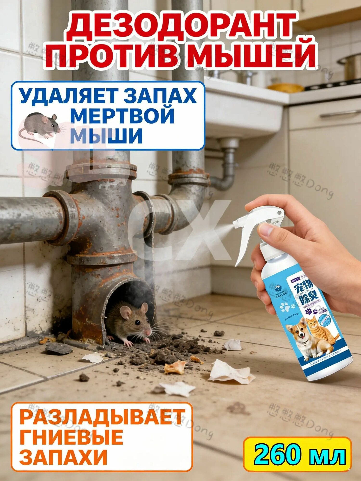 Средство от запаха крыс и мышей в доме, нейтрализатор неприятных запахов для помещений, ферм и складов, 260 мл