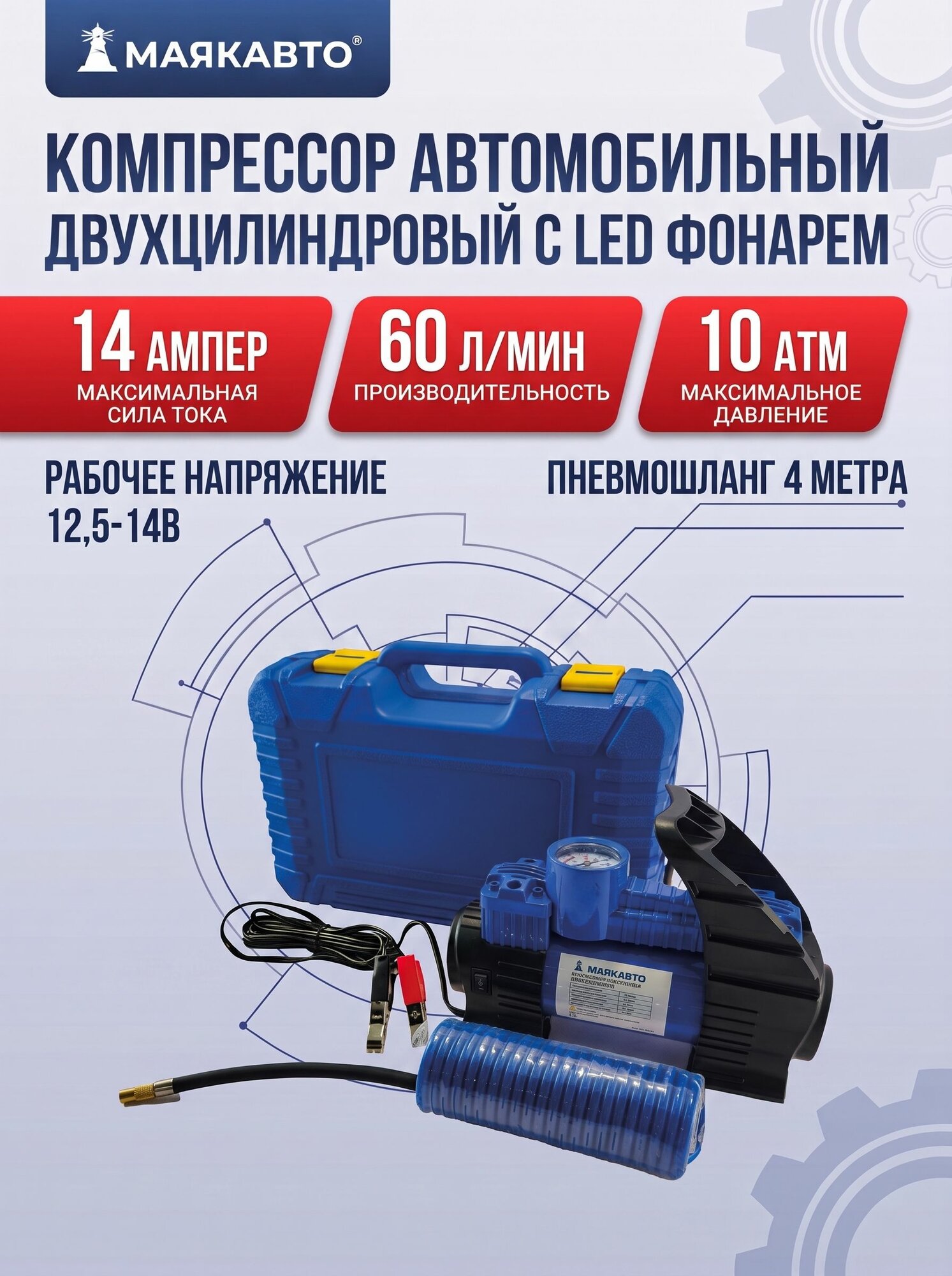 Компрессор автомобильный, двухпоршневой, с LED фонарем, в кейсе, 60 л/м, ас615ма, маякавто