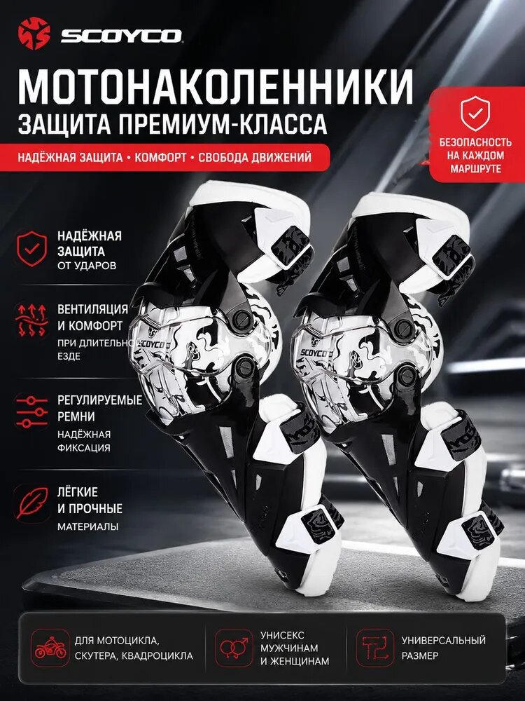 Scoyco Защита колен, размер: Универсальный, цвет: белый