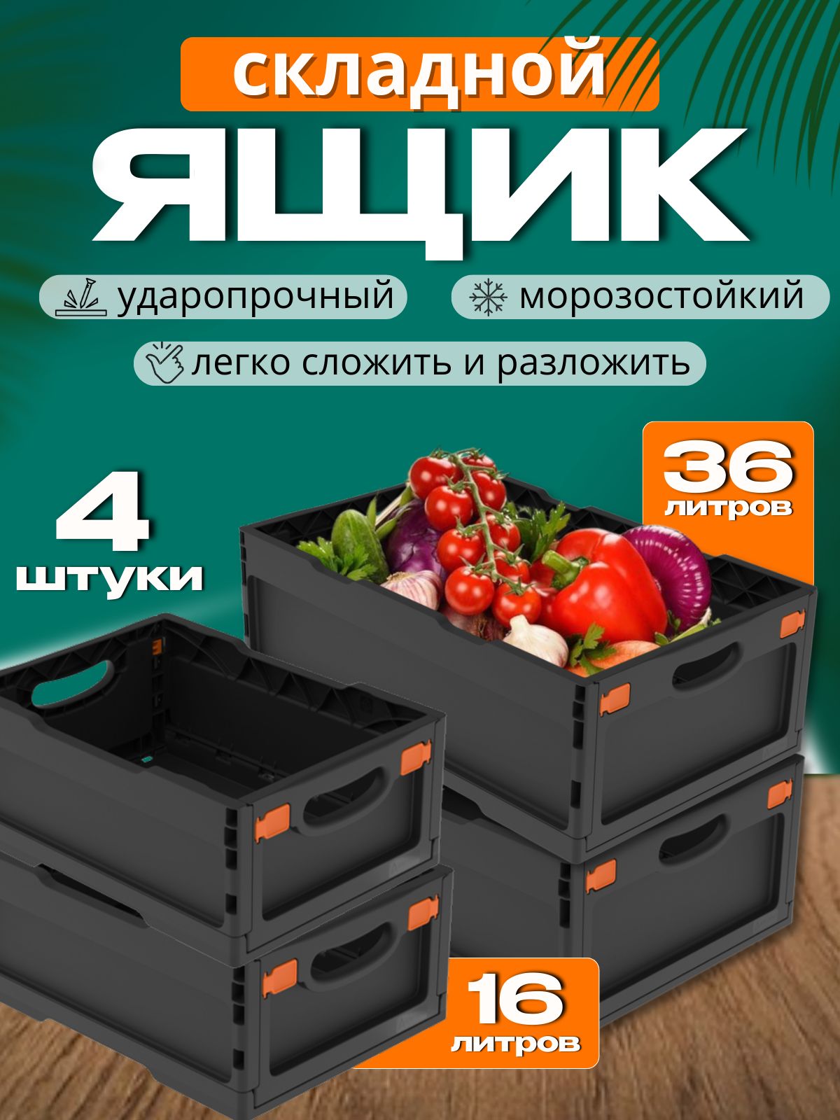 Набор ящиков складных 2 шт по 60*40*22 см и 2 шт по 40*30*14 см для хранения вещей, сбора урожая, чёрный ударопрочный морозостойкий