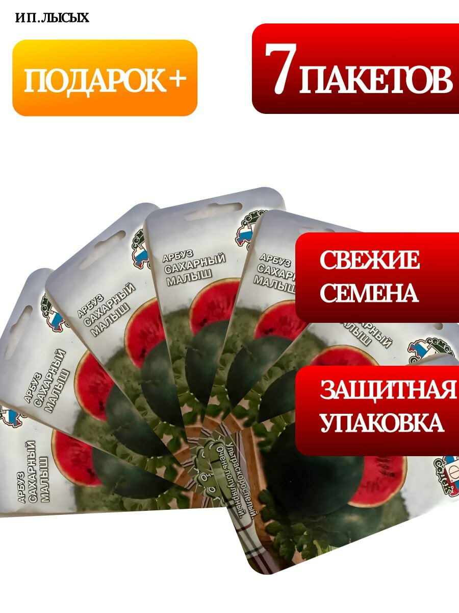 Семена Арбуз "Сахарный Малыш"