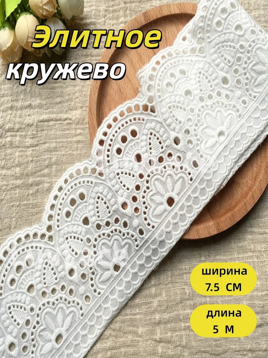 Ширина 7,5 см, длина 5 м. Изящная вышитая кружевная кайма из чистого хлопка. Подходит для декора интерьера, ручного