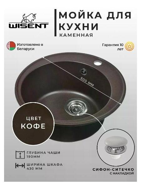 Раковина для кухни Wisent MWR510-27 Cof