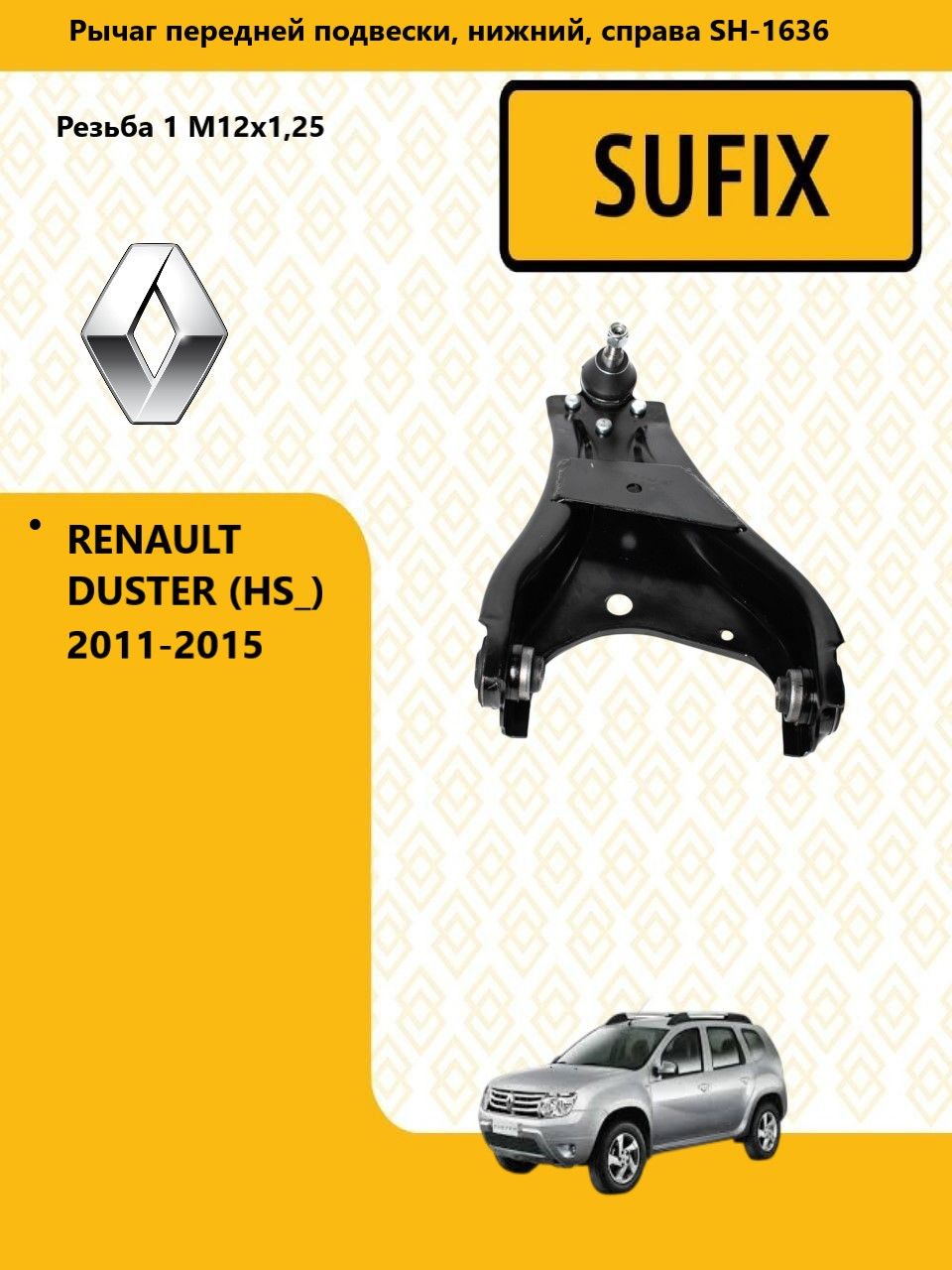 SUFIX Рычаг подвески перед прав, рено дастер / RENAULT DUSTER 2011-15, SH1636