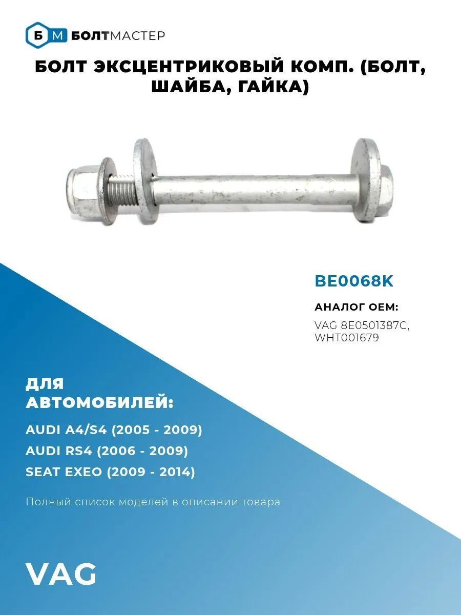 Болт эксцентриковый комп. (болт, шайба, гайка) M12x1.5x110-1