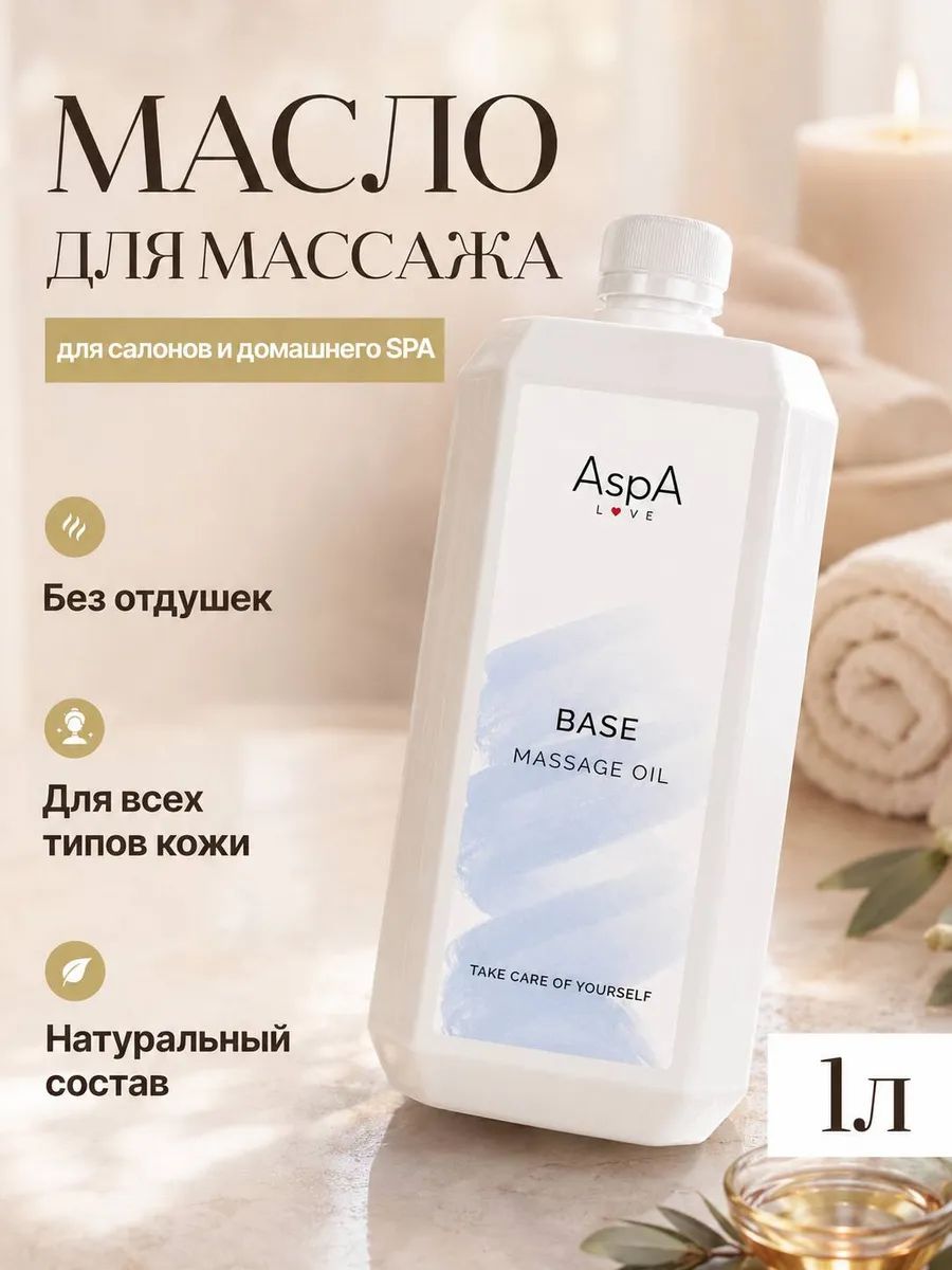Масло для ваккумного массажа тела, Массажное масло антицеллюлитное, Профессиональное, Базовое, AspA Love, 1 литра