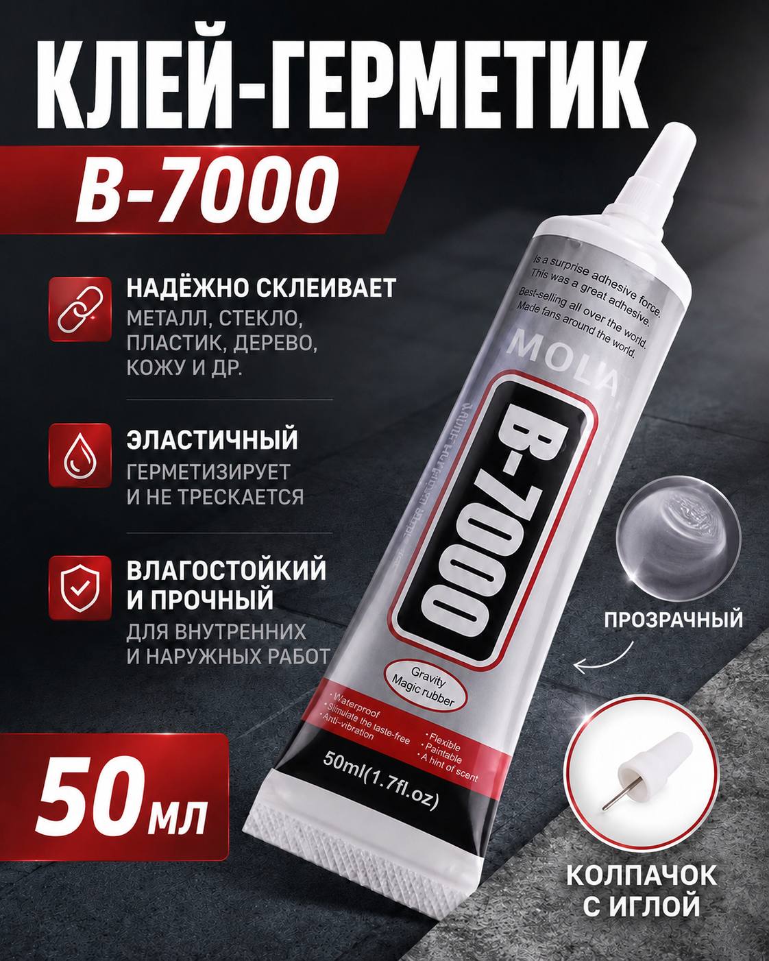 Клей герметик B-7000 (50 мл), прозрачный, эластичный, многофункциональный В-7000, для проклейки/ смартфонов, тачскринов, дисплеев, страз b7000 в7000-50мл