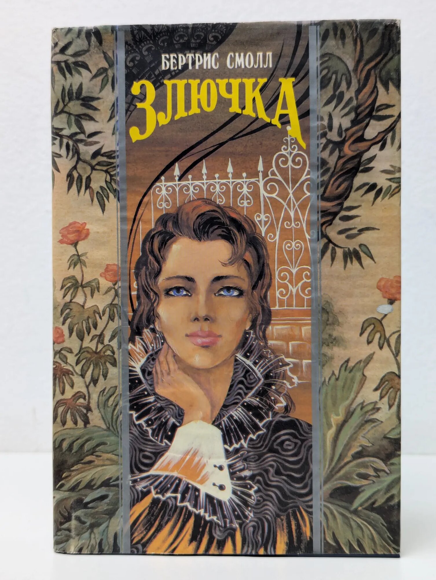 Волшебный Купидон. Злючка Смолл Бертрис 1994