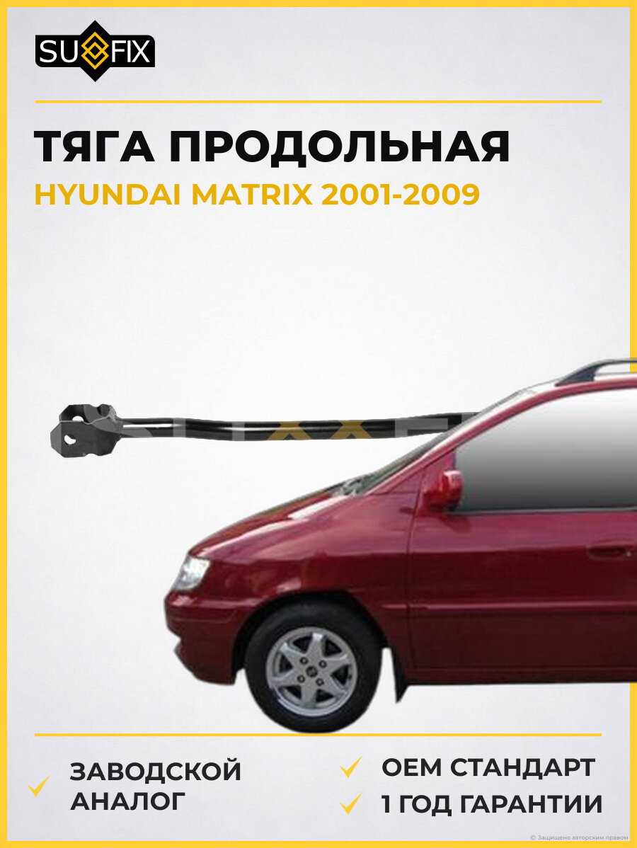 Тяга продольная SUFIX SI1071 Хендай Матрикс HYUNDAI MATRIX 2001-2009