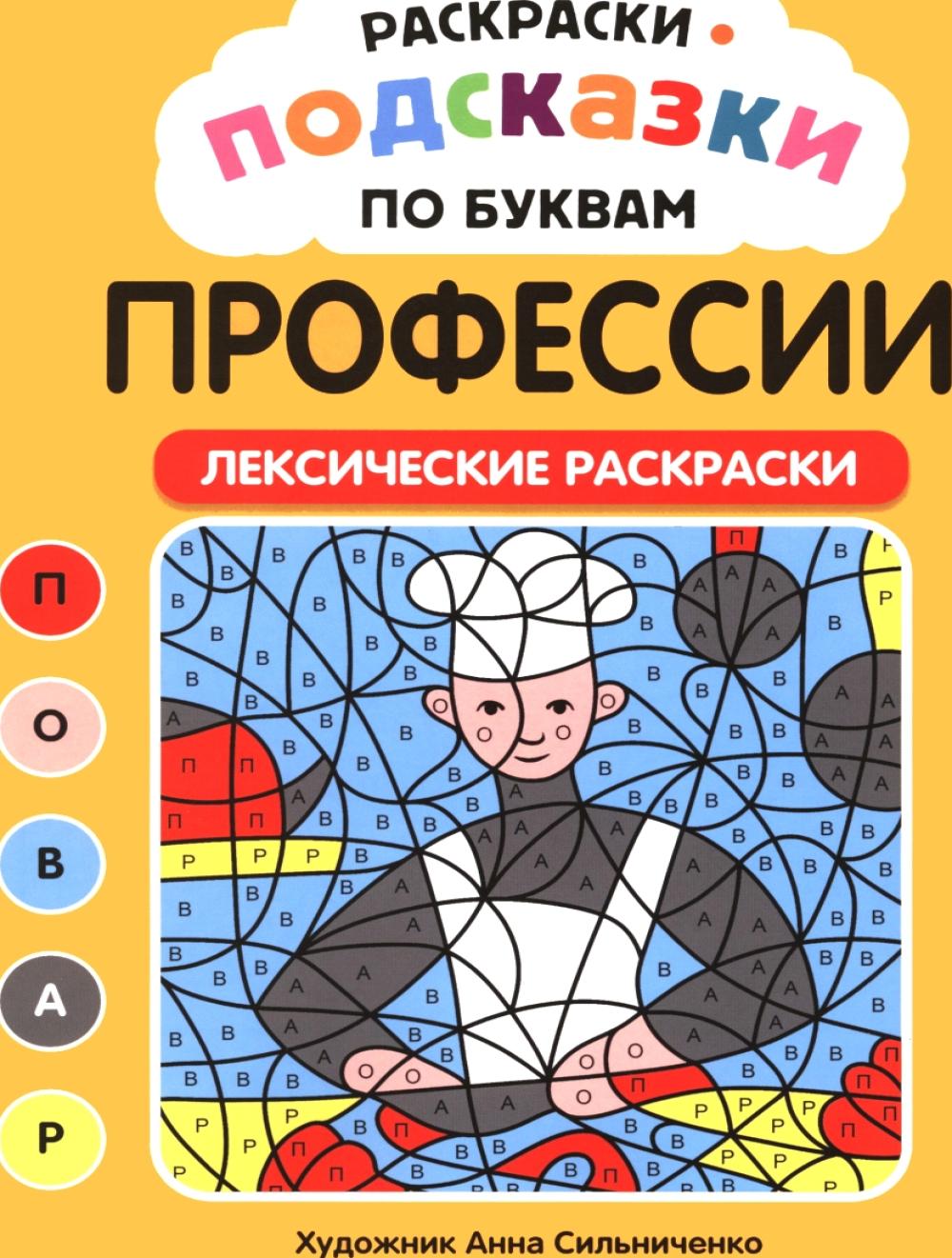 Раскраски-подсказки по буквам. Профессии: лексические раскраски.