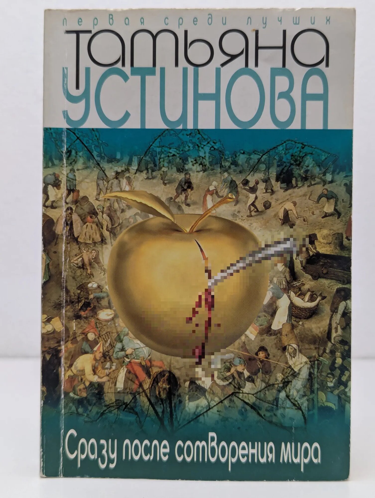 Первая среди лучших. Там, где уютно. Сразу после сотворения мира Устинова Татьяна Витальевна 2014