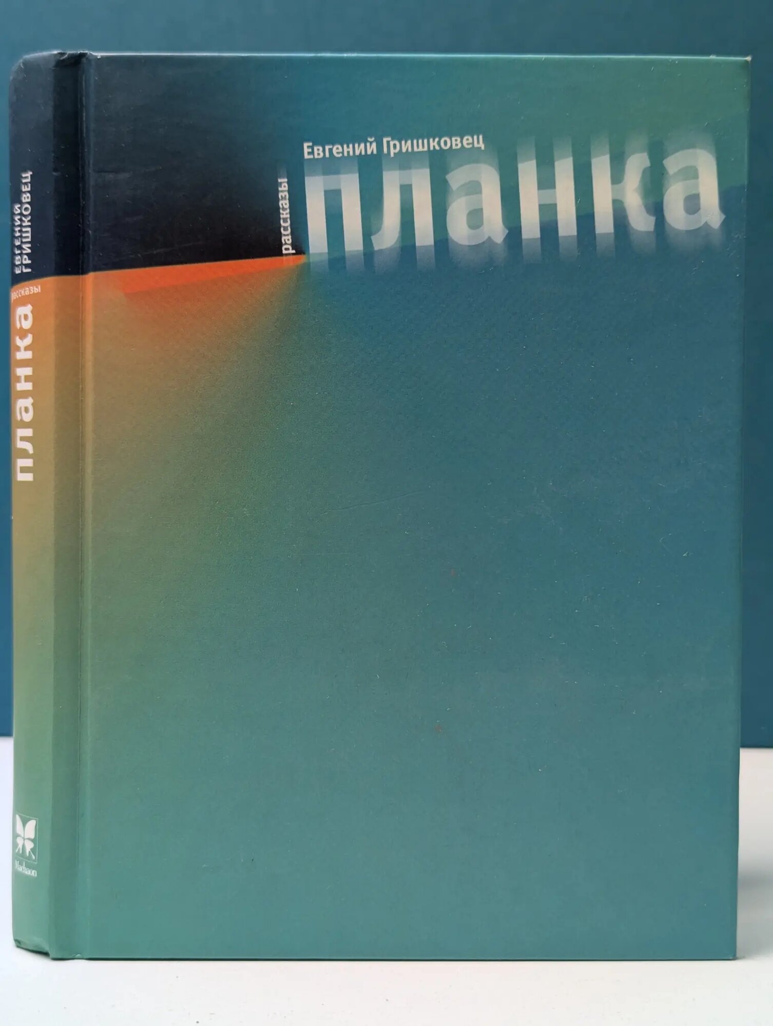 Планка Гришковец Евгений Валерьевич 2006