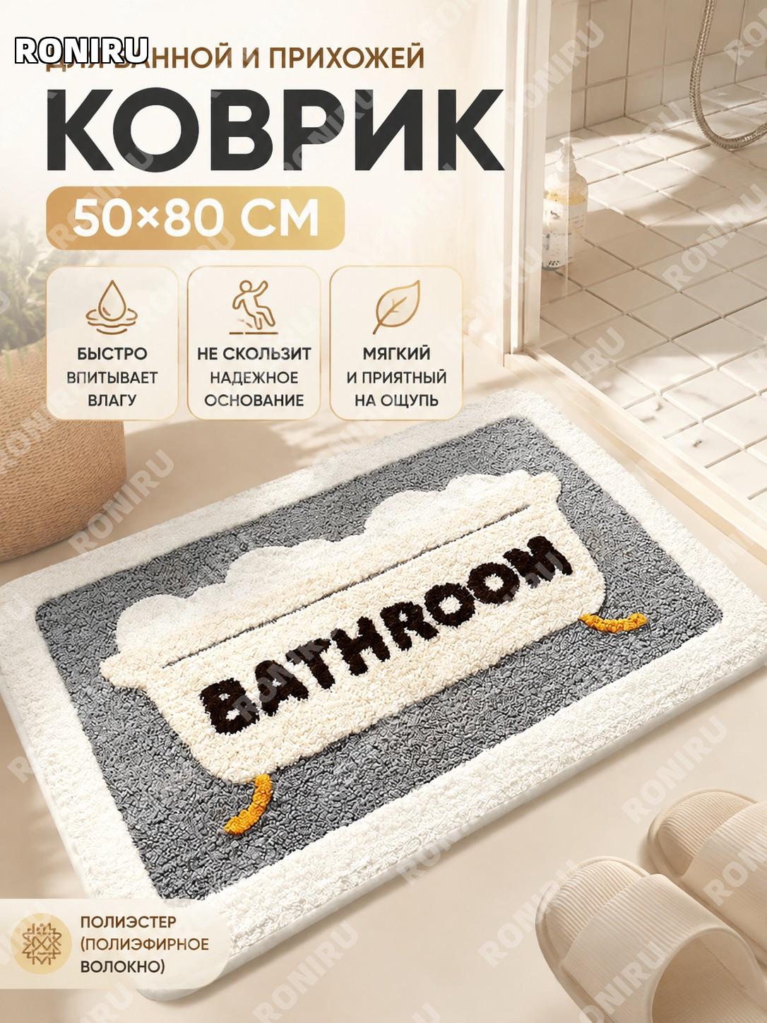 Коврик для ванной 50×80 см флокированный напольный из флока для санузла и дома удобный вариант декора для интерьера