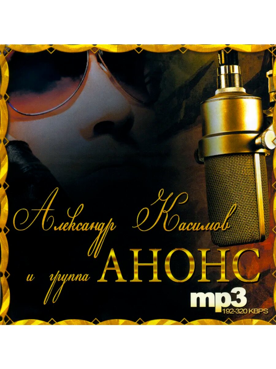 Александр Касимов и Группа Анонс (mp3)