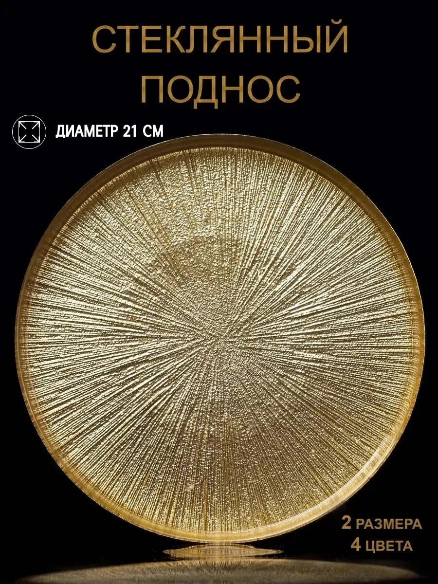 Поднос декоративный круглый 21 см