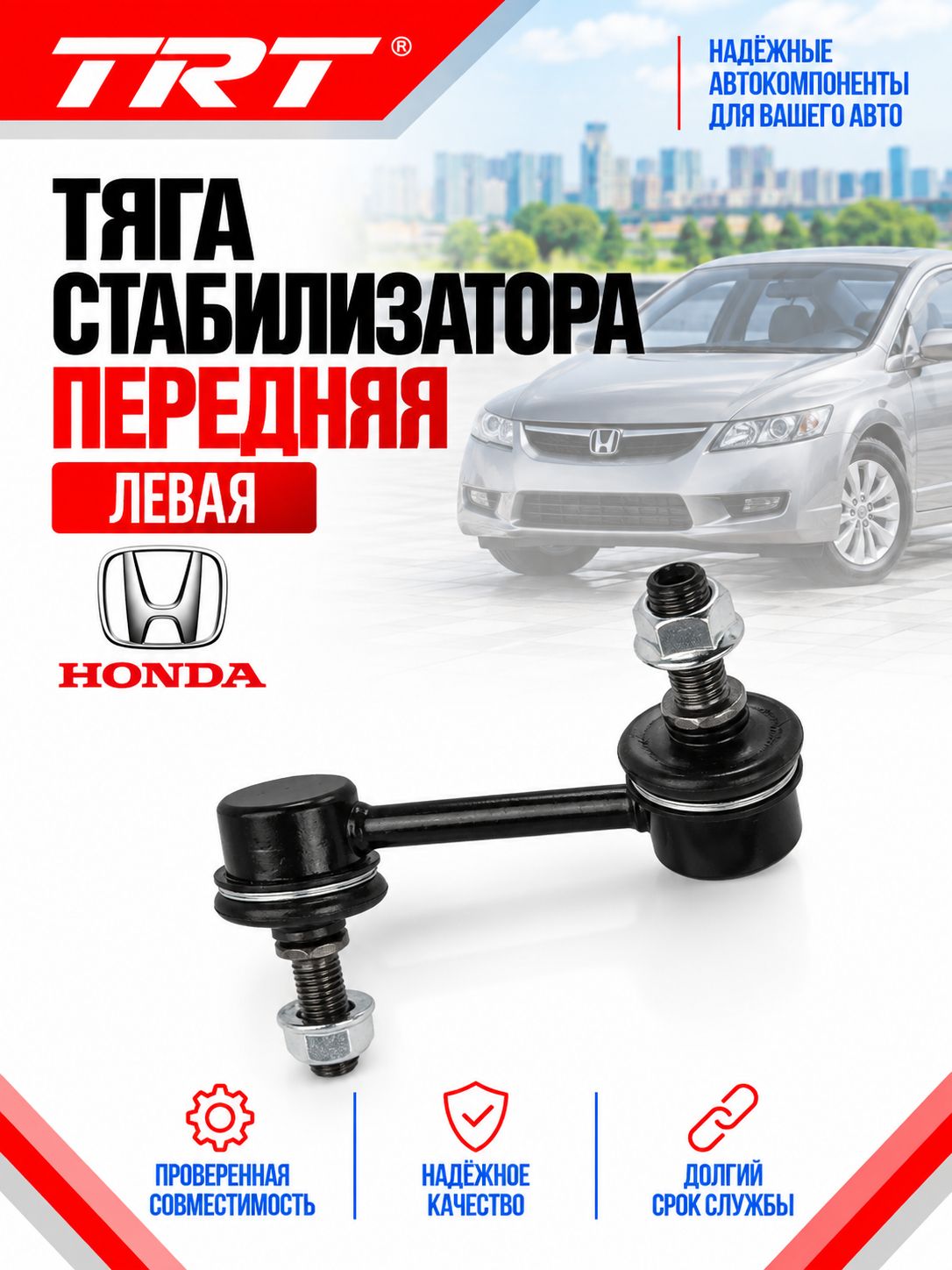 Тяга стабилизатора передняя левая 51325-TA0-A01 Honda Accord Хонда Аккорд 8 CU1 CU2, Crosstour Кросстур
