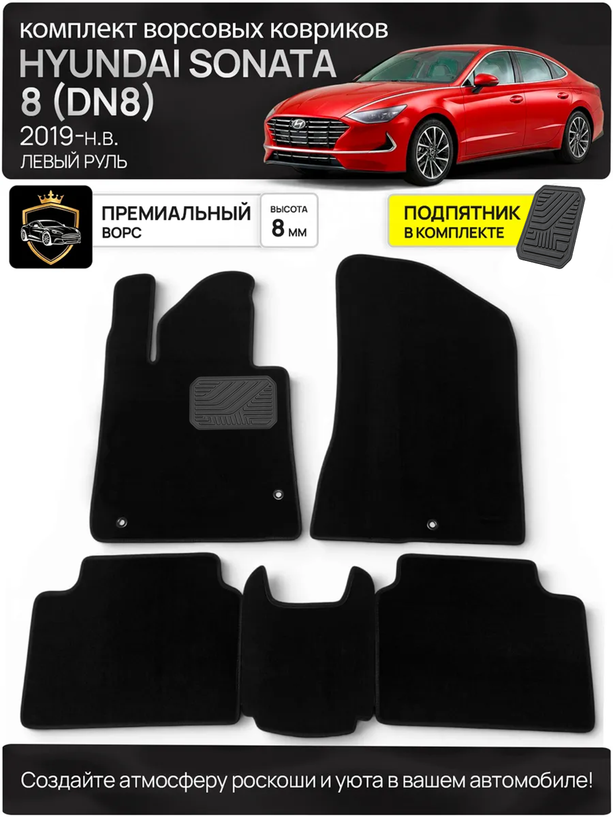 Ворсовые коврики для Hyundai Sonata 8 поколение DN8 2019-н. в. Левый руль