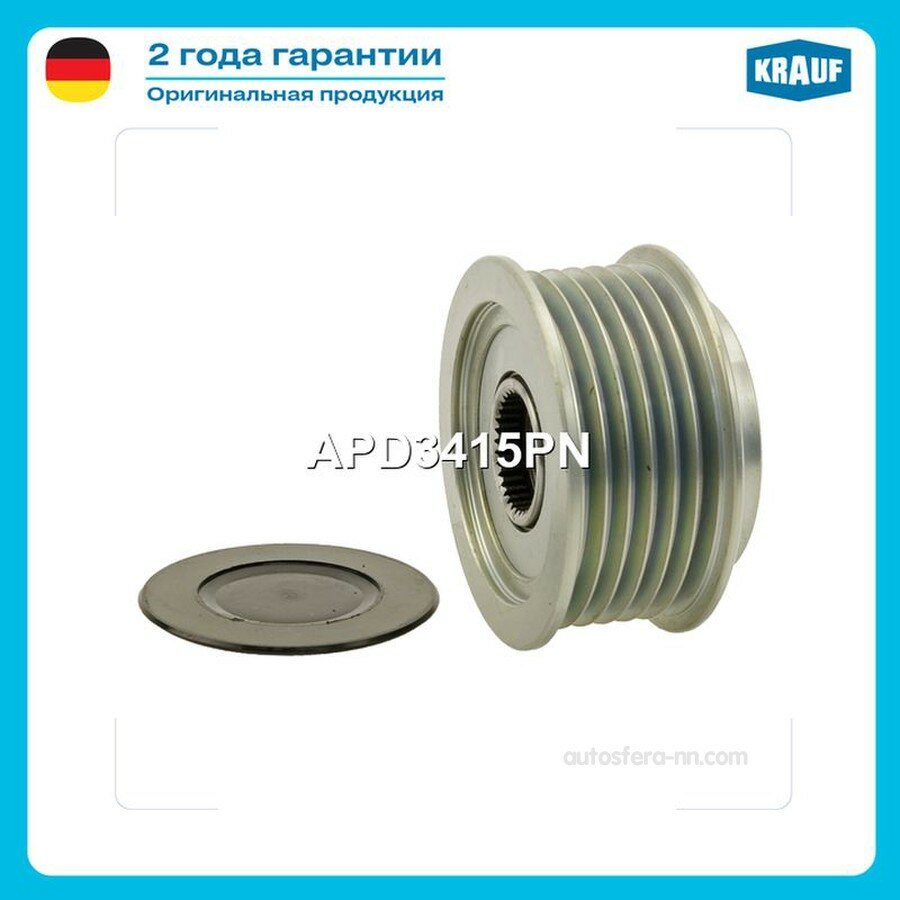 KRAUF APD3415PN Шкив обгонный генератора