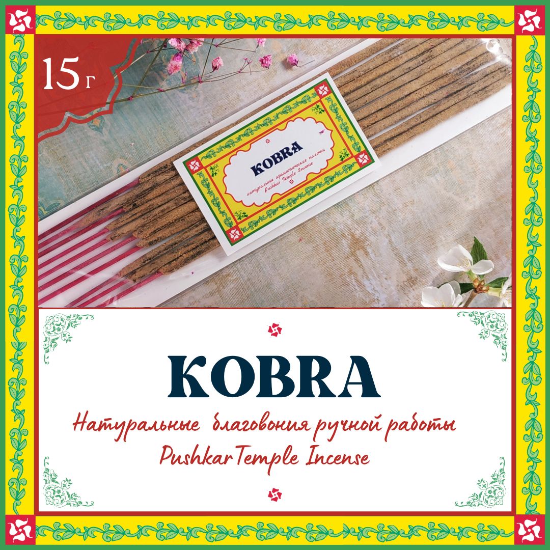 KOBRA ( кобра ) Пушкарские натуральные храмовые пыльцовые ароматические палочки PUSHKAR TEMPLE INCENSE (15гр.)