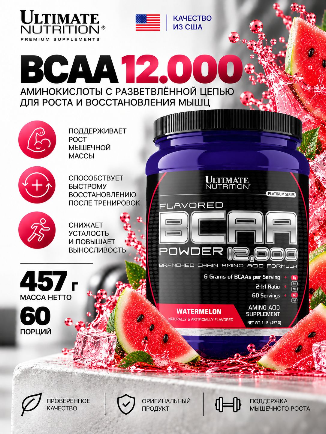Аминокислоты BCAA 2:1:1 Ultimate Nutrition BCAA 12.000 Powder 457 г. Арбуз
