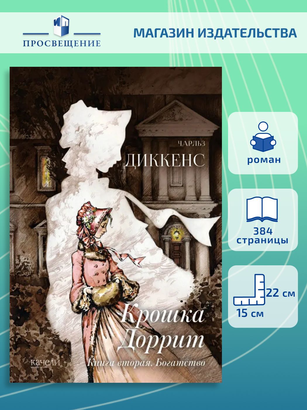 Крошка Доррит. Книга вторая. Богатство