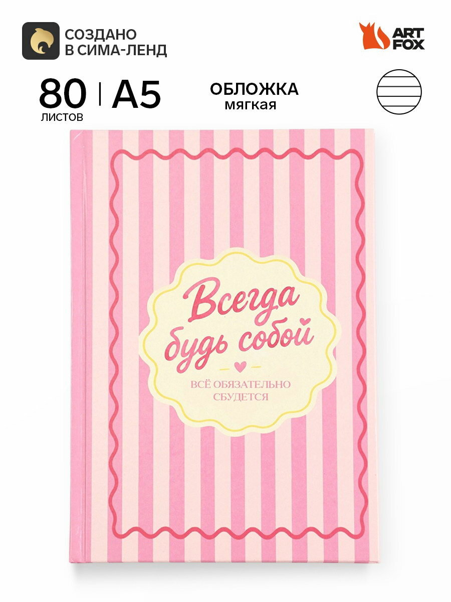 Ежедневник в твёрдой обложке, А5, 80 листов, "Всегда будь собой"