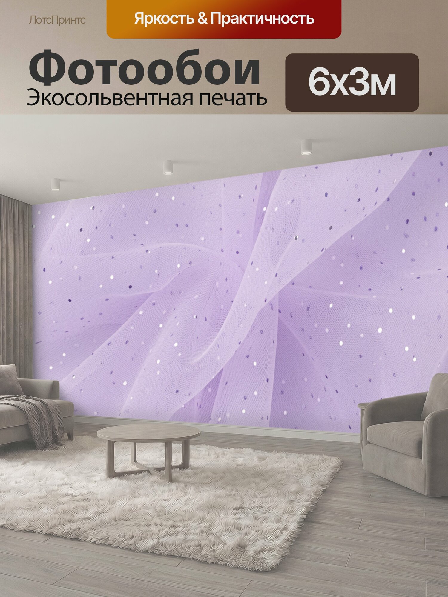 Фотообои "Лавандовая ткань с точечным блеском. Лавандово-сиреневый текстильный фон с мягкими складками и мелким мерцающим горошком, создающий." 600x300 см. экосольвентная печать
