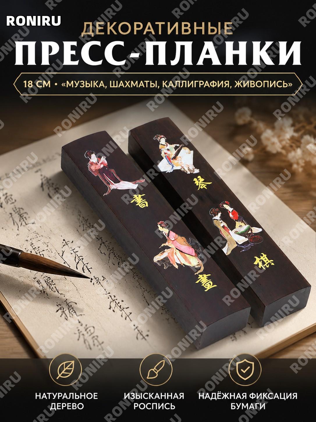 Линейка-утяжелитель для бумаги для каллиграфии расписная 18 см 琴棋书画 деревянная для письма и творчества в кабинет