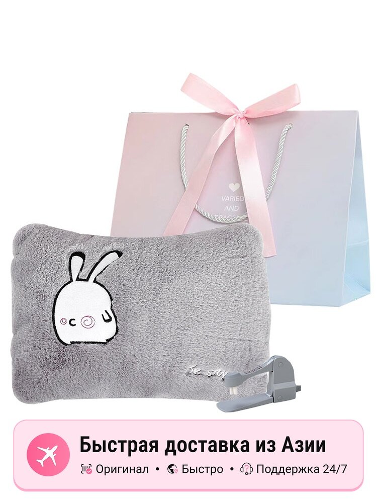 Электрогрелки SKITTLES, цвет: dirt-resistant gray rabbit, с detachable jacket и gift bag