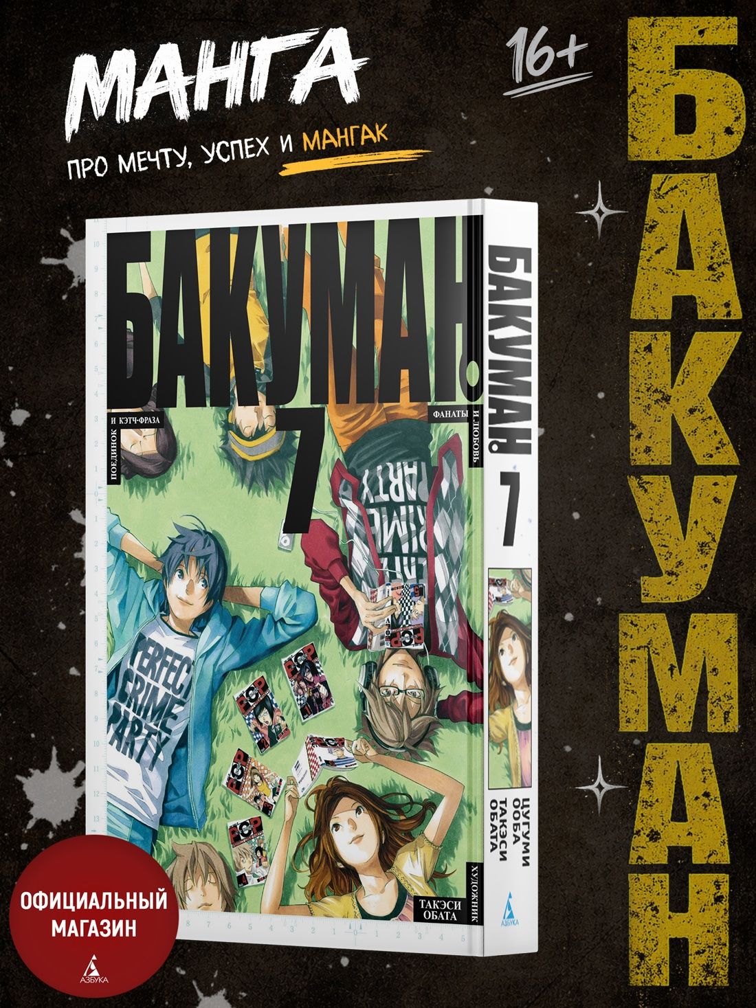 Бакуман. Книга 7 | Ооба Цугуми