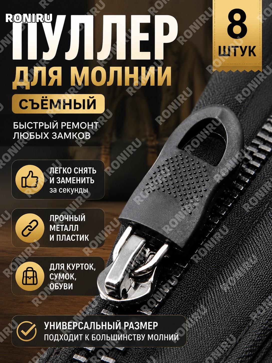 Пуллер для молнии собачка 8 шт, съёмные язычки бегунки для ремонта курток, сумок и обуви, быстрая установка дома