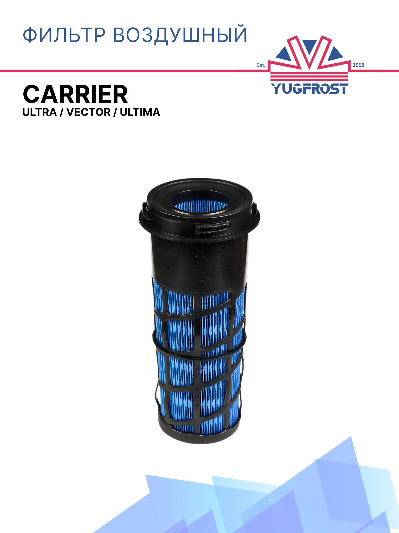 Фильтр воздушный Carrier Ultra / Vector / Ultima