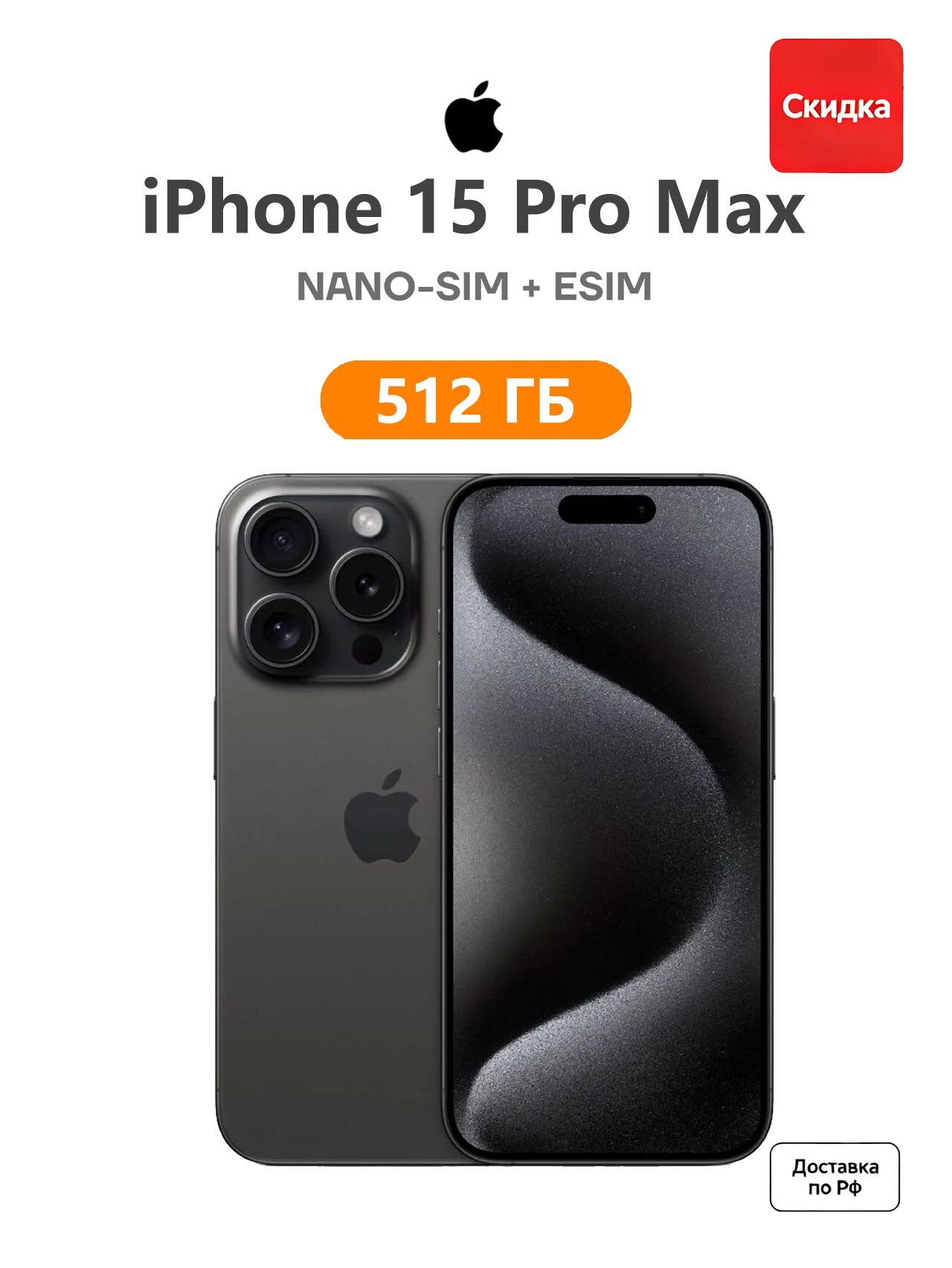 Смартфон Apple iPhone 15 Pro Max, 6.7 дюйма, встроенная память 512 ГБ, nanoSIM+eSIM, цвет чёрный