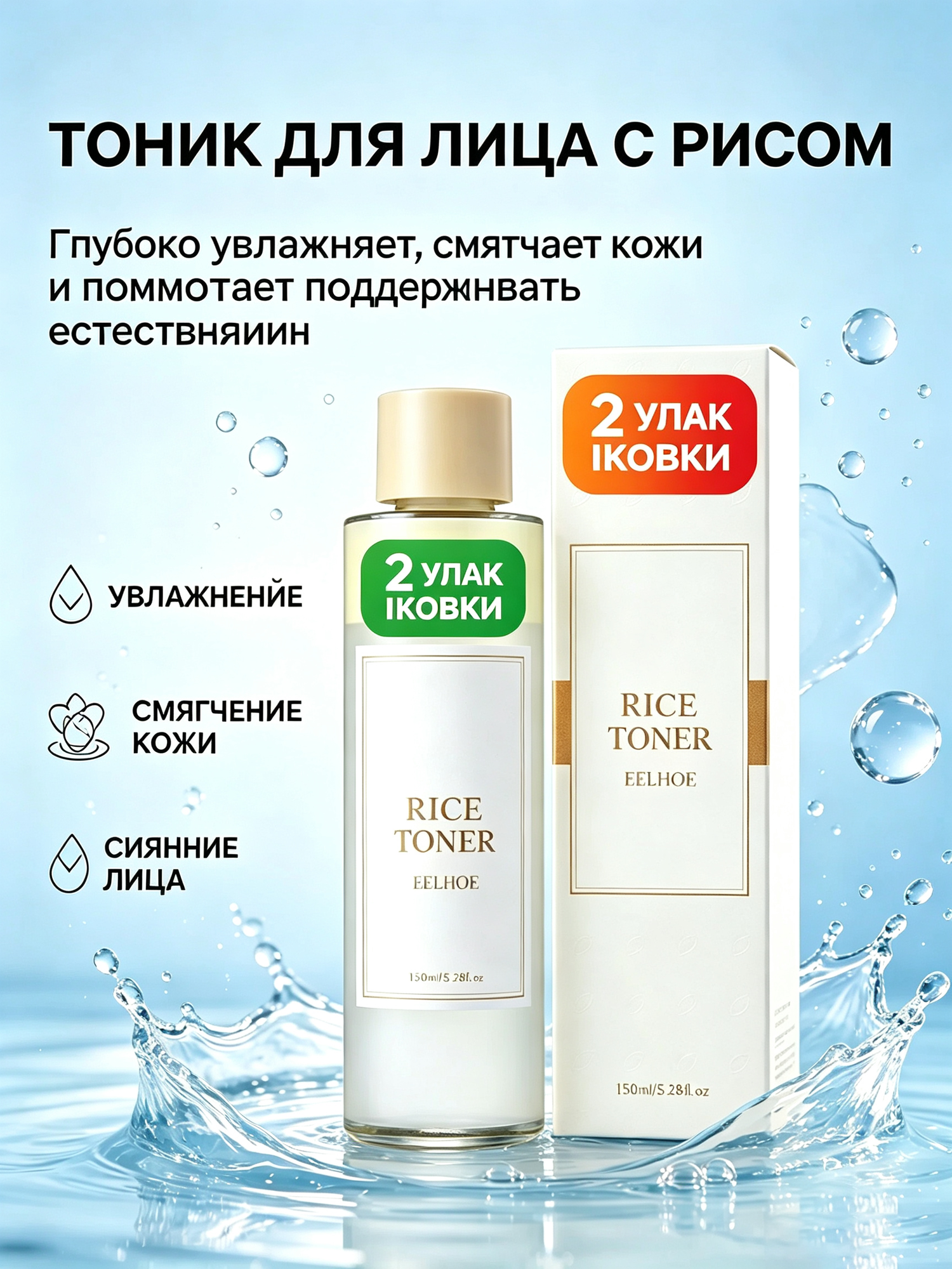 Рисовый тонер Rice Toner для ухода за лицом Water Moisturizing Увлажняет кожу 300 мл，2 штуки