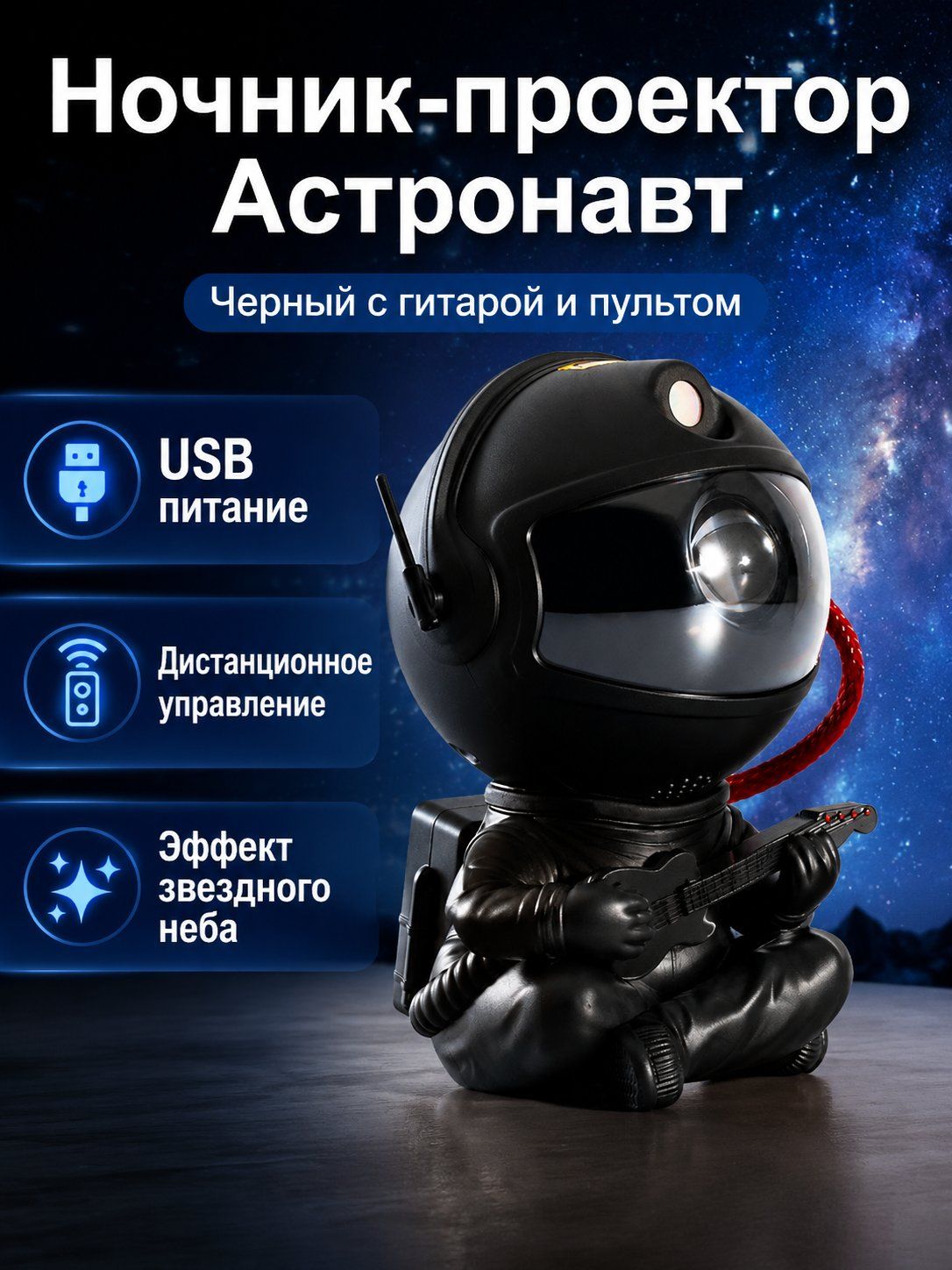 Настольный проектор в виде астронавта с динамической звёздной проекцией, 5 Вт, чёрный, обнимающий гитару, с пультом ДУ