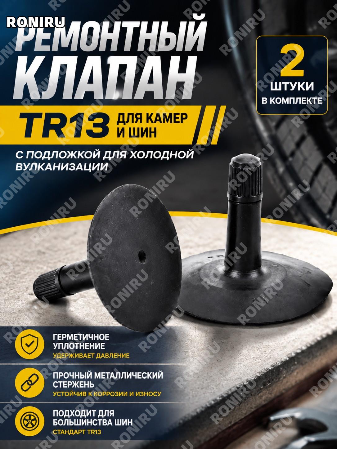 Ремонтный клапан TR13 для камер и шин, подложка для холодной вулканизации, металлический сердечник, 2 шт набор