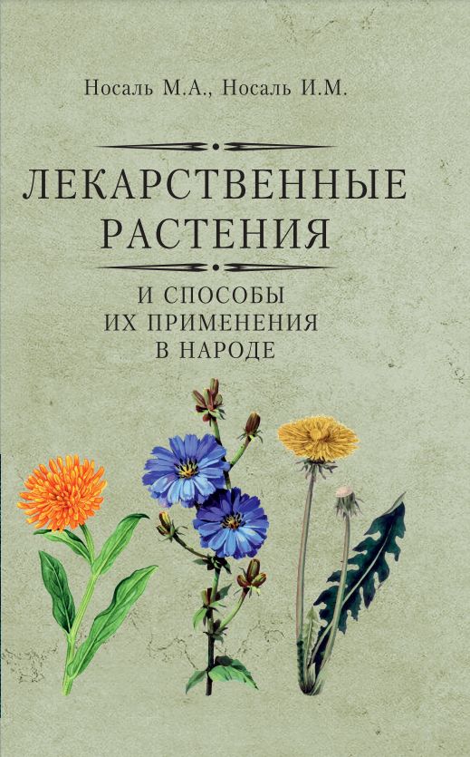 Лекарственные растения и способы их применения в народе. Носаль М. А, Носаль И. М. | Носаль Михаил Андреевич