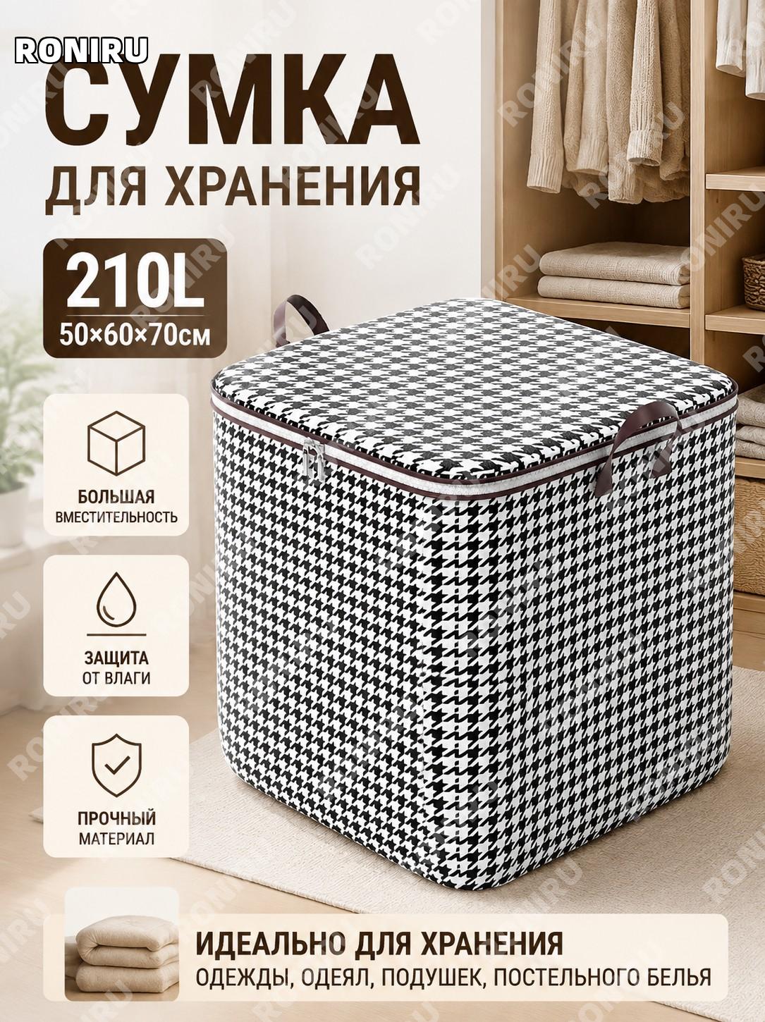 Чехол-сумка для хранения вещей в клетку гусиная лапка 210 л 50×60×70 см из нетканого материала для шкафа дома дачи