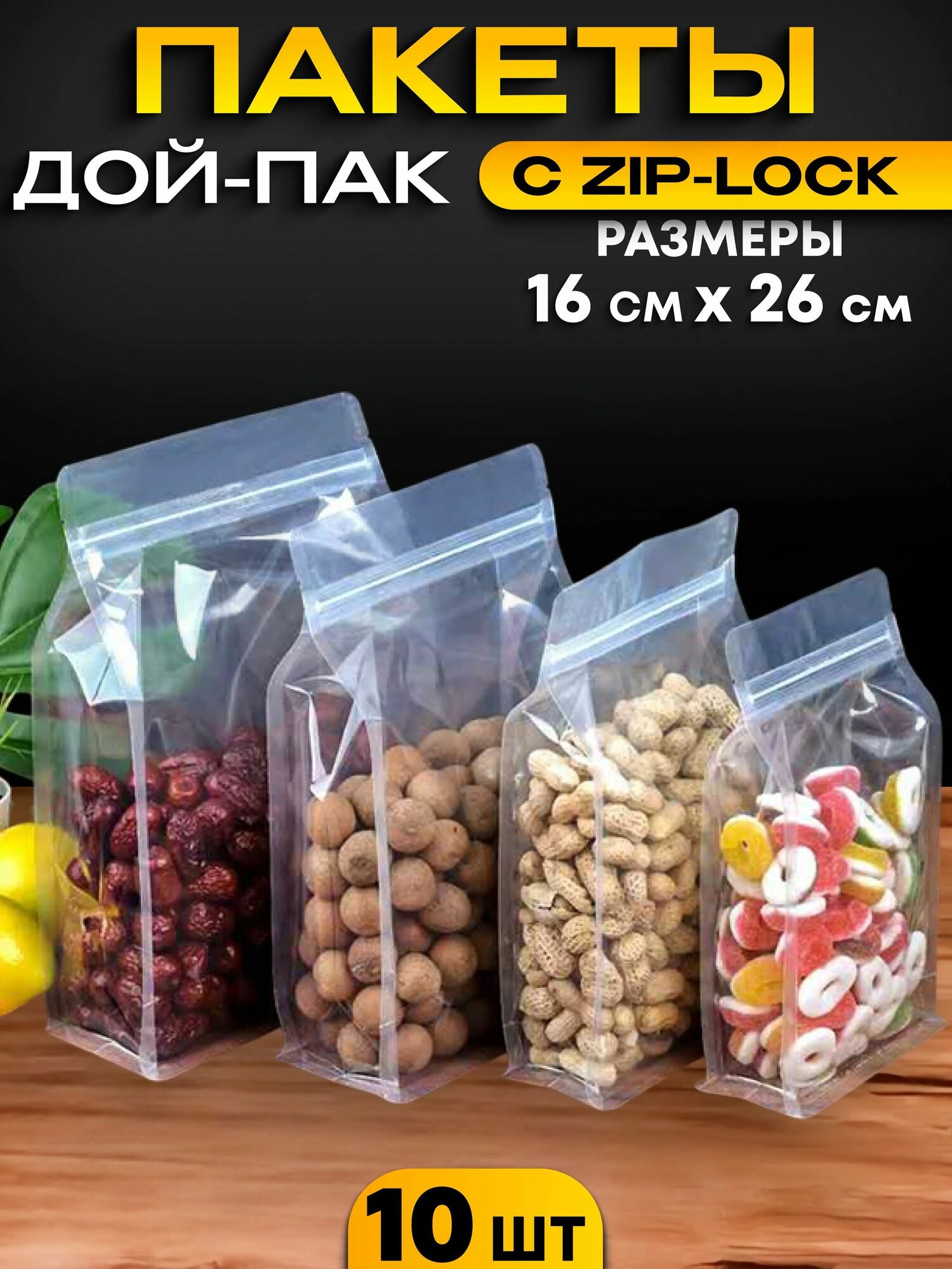 Пакет Дой-пак 16×26 см, 10 шт, 120 мкм
