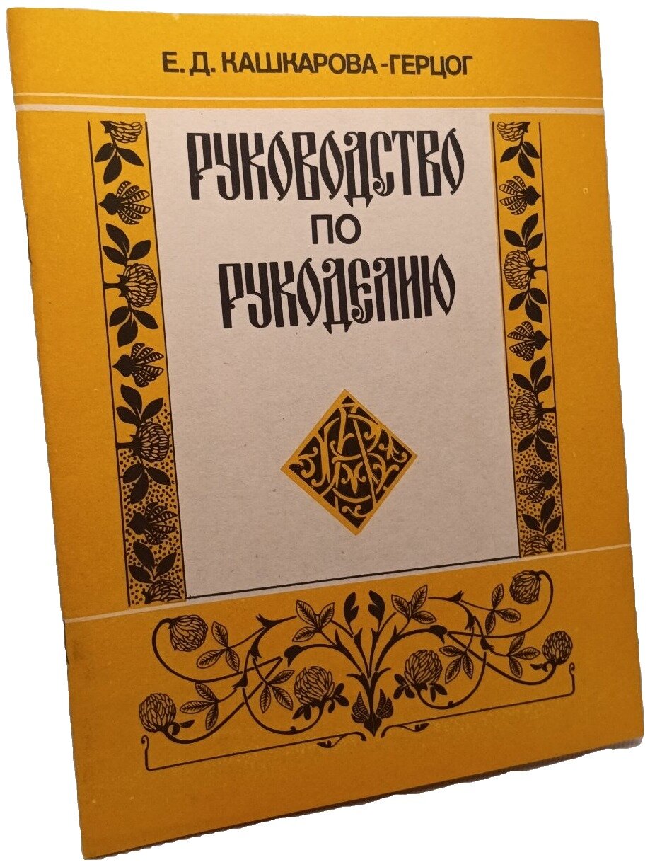 Руководство по рукоделию. Кашкарова-Герцог Е. Д. Радио и связь. 1992. Мягкая обложка