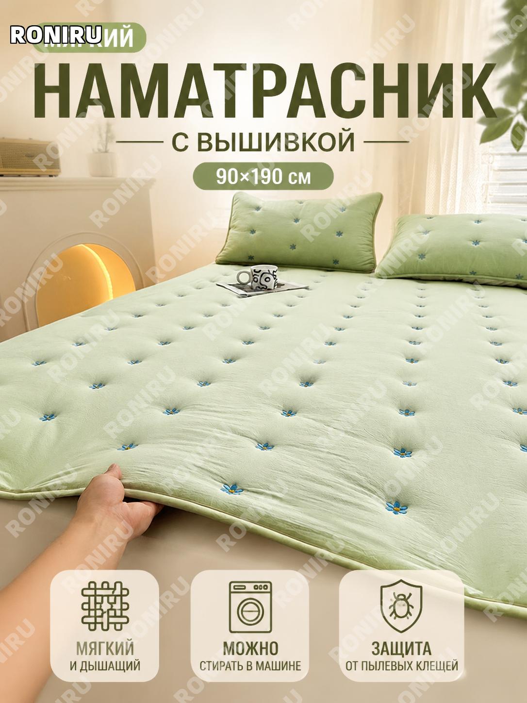 Наматрасник мягкая тонкая подстилка 90×190 см Акаки зелёный для кровати стирка защита матраса с вышивкой для дома