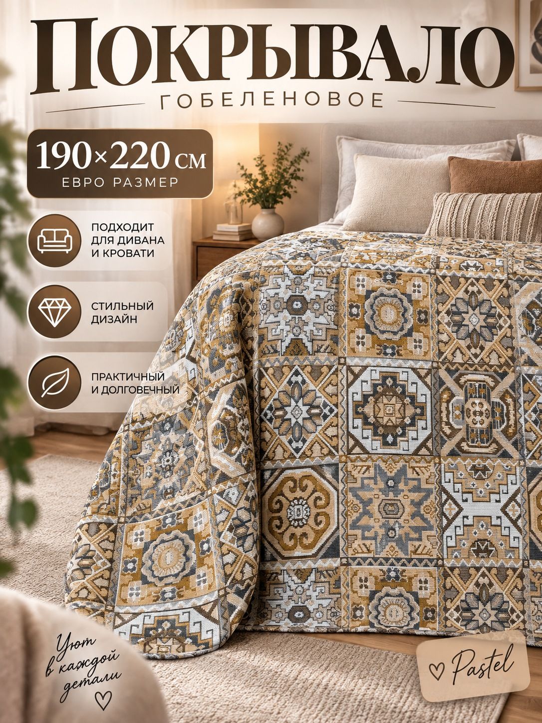 Покрывало 190х220 см, евро полиэстер, на диван для спальни, на кровать Pastel гобеленовое