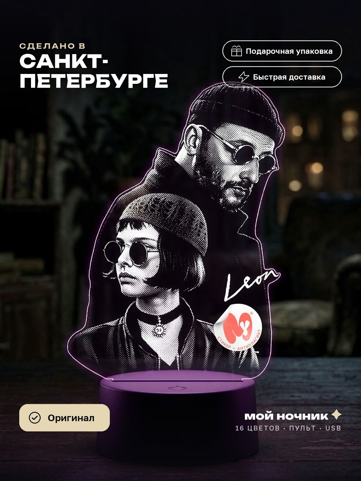 Ночник фильм Леон и Матильда. 3D светильник Léon, подарок киноману.